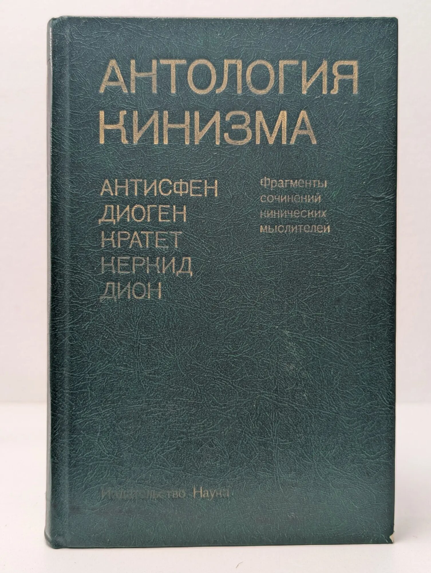 Памятники философской мысли. Антология кинизма Сборник 1984