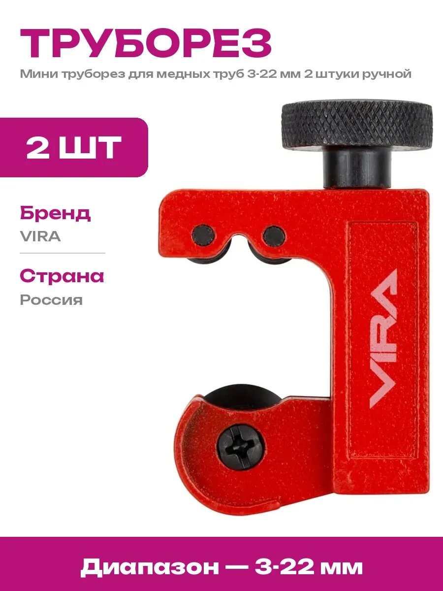 Труборез для металлических труб 3-22 мм 2 шт мини набор