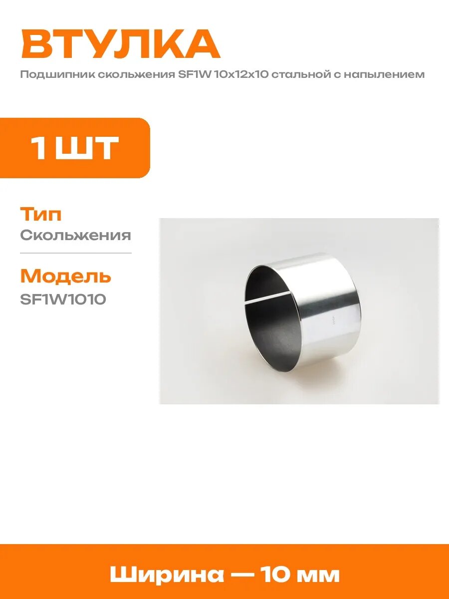 Втулка скольжения SF1W 10х12х10 сталь бронза покрытие PTFE