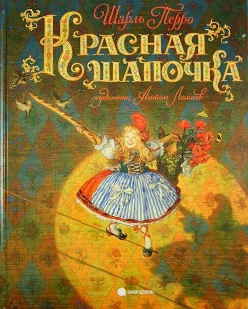 Красная Шапочка (художник, Ломаев А), (6+), Акварель, 978-5-4453-0206-3, Перро Шарль, 2018