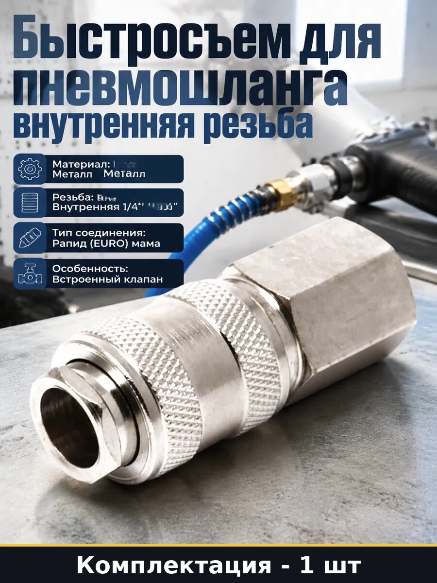 Быстросъем для пневмошланга с клапаном внутренняя резьба 1/4