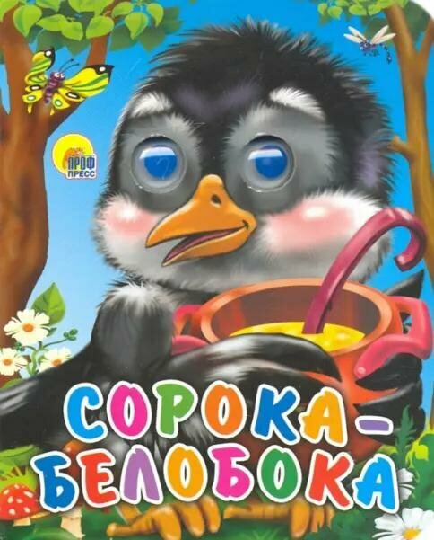 Глазки-мини, Сорока-Белобока (0+), Проф-пресс, 978-5-378-01145-22020