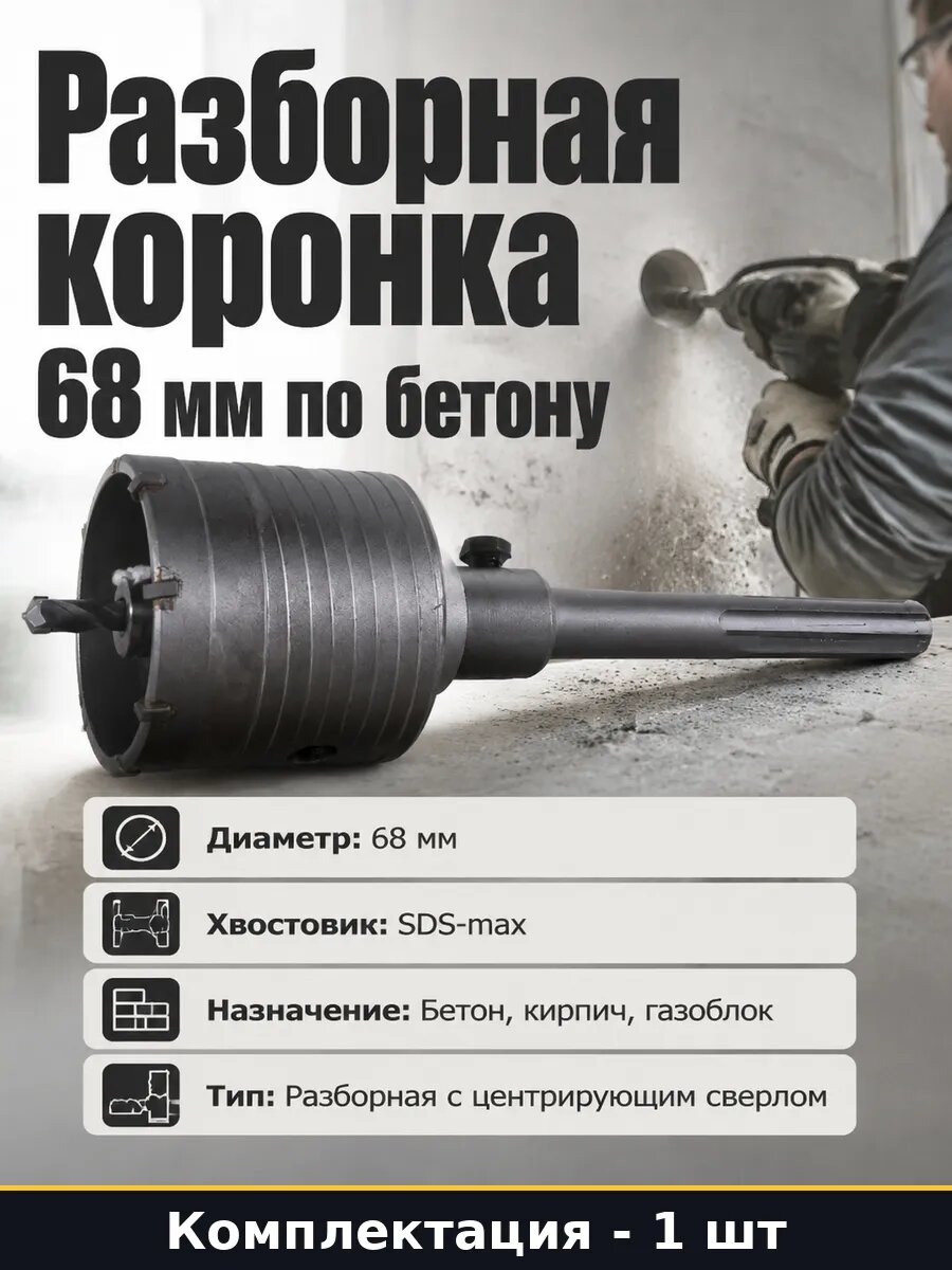 Разборная коронка 68 мм по бетону с хвостовиком SDS-max