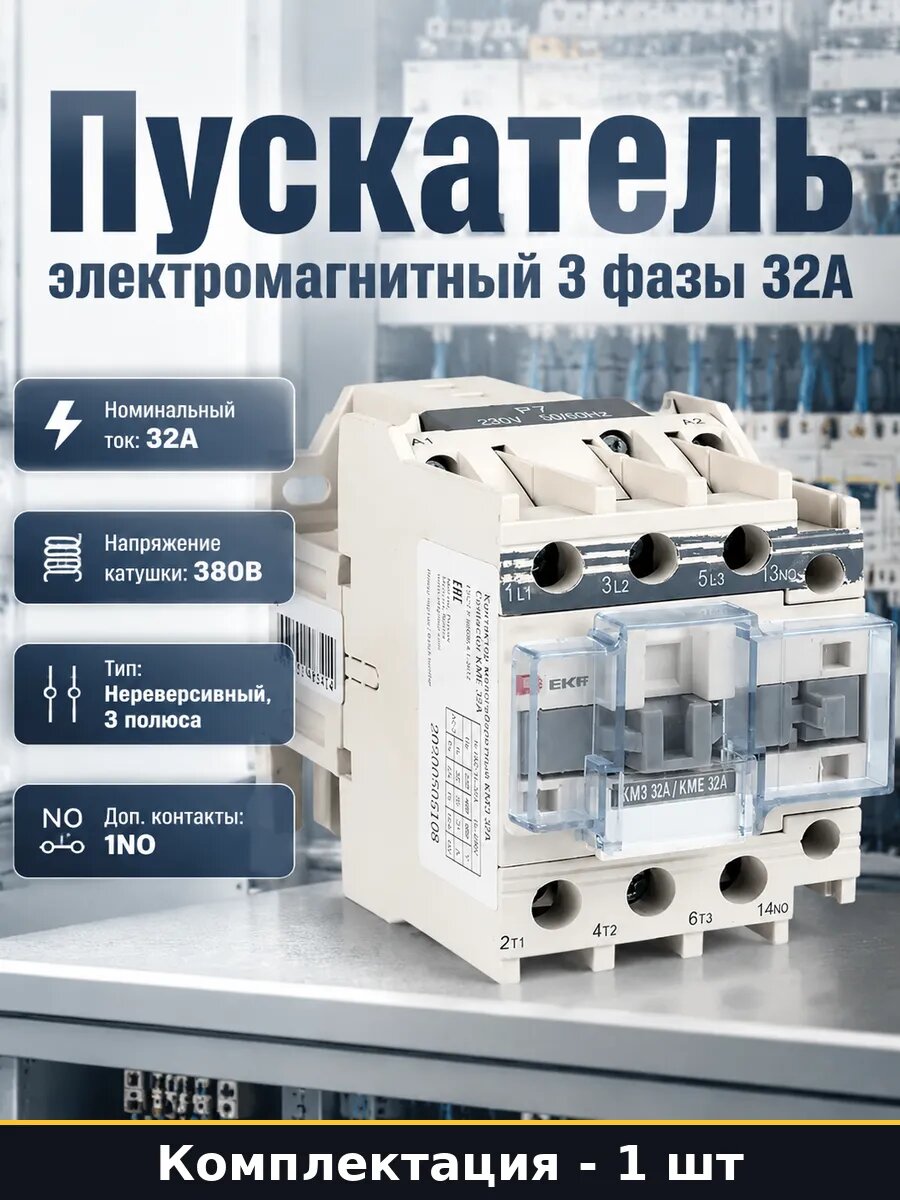 Контактор 3 фазный 32А 380В для монтажной платы пускатель