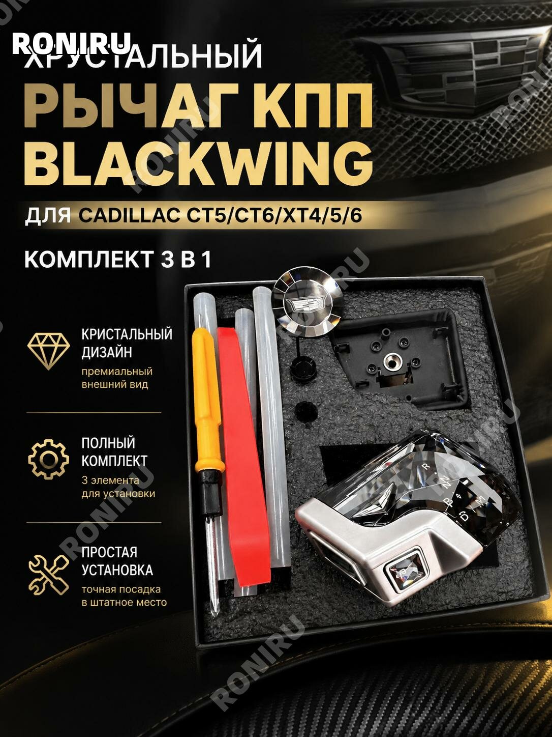 Ручка селектора КПП Blackwing,3 предмета для Cadillac CT52 поколения