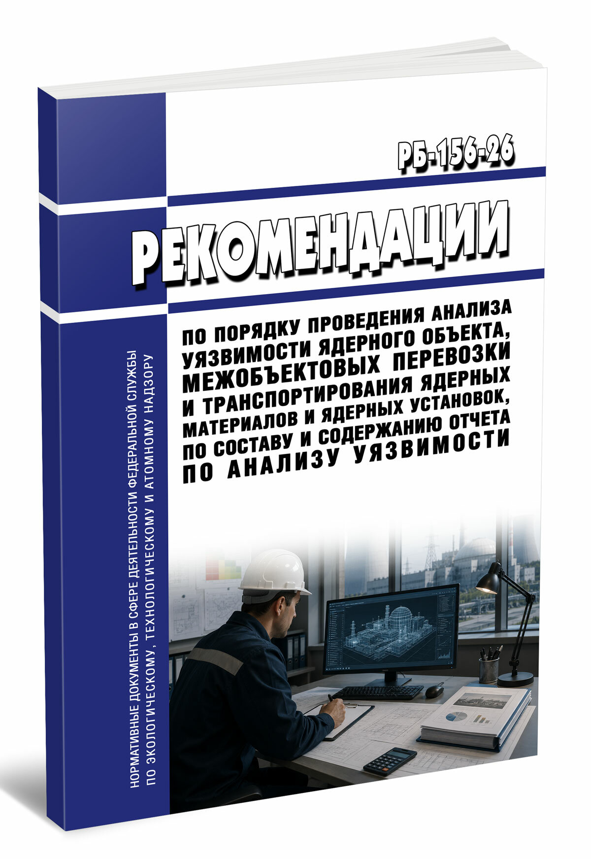 РБ-156-26 Рекомендации по порядку проведения анализа уязвимости ядерного объекта, межобъектовых перевозки и транспортирования