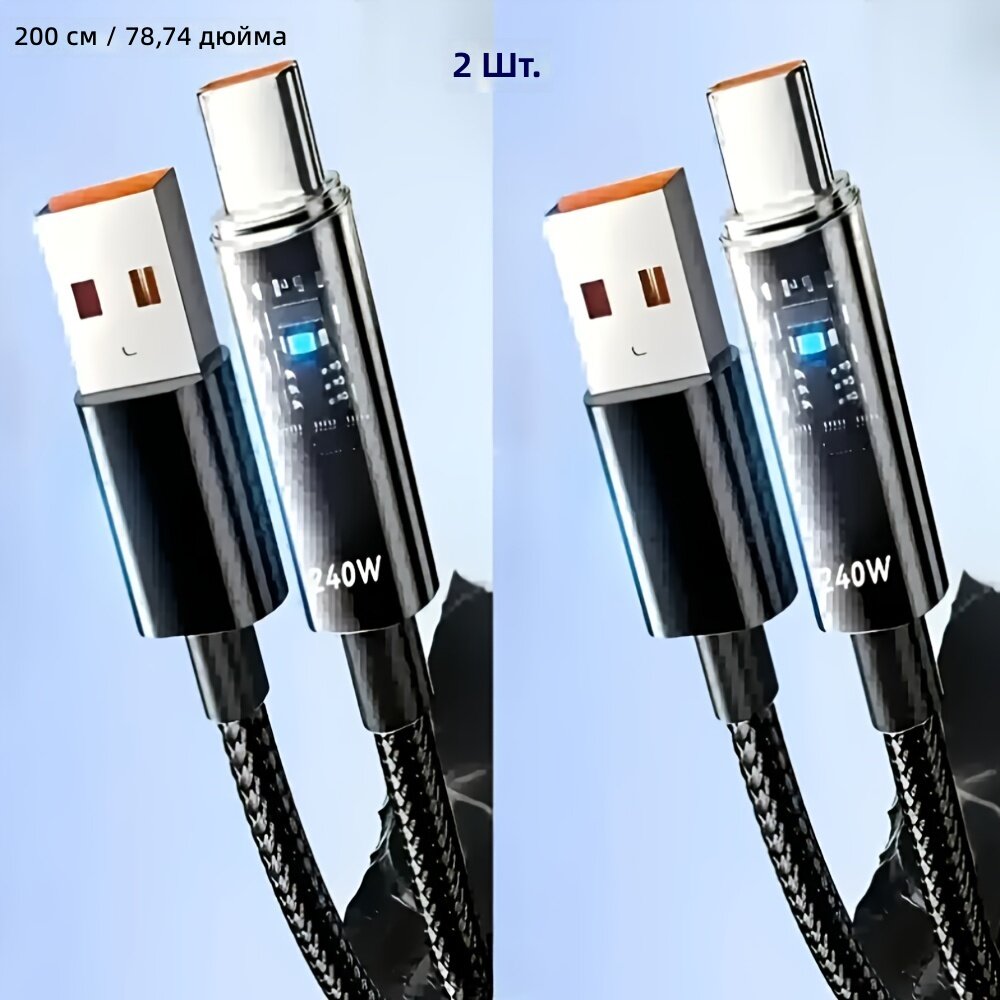 Кабель USB-A на USB-C 240 Вт 6 А со светодиодным дисплеем мощности, 200 см, 2 шт.