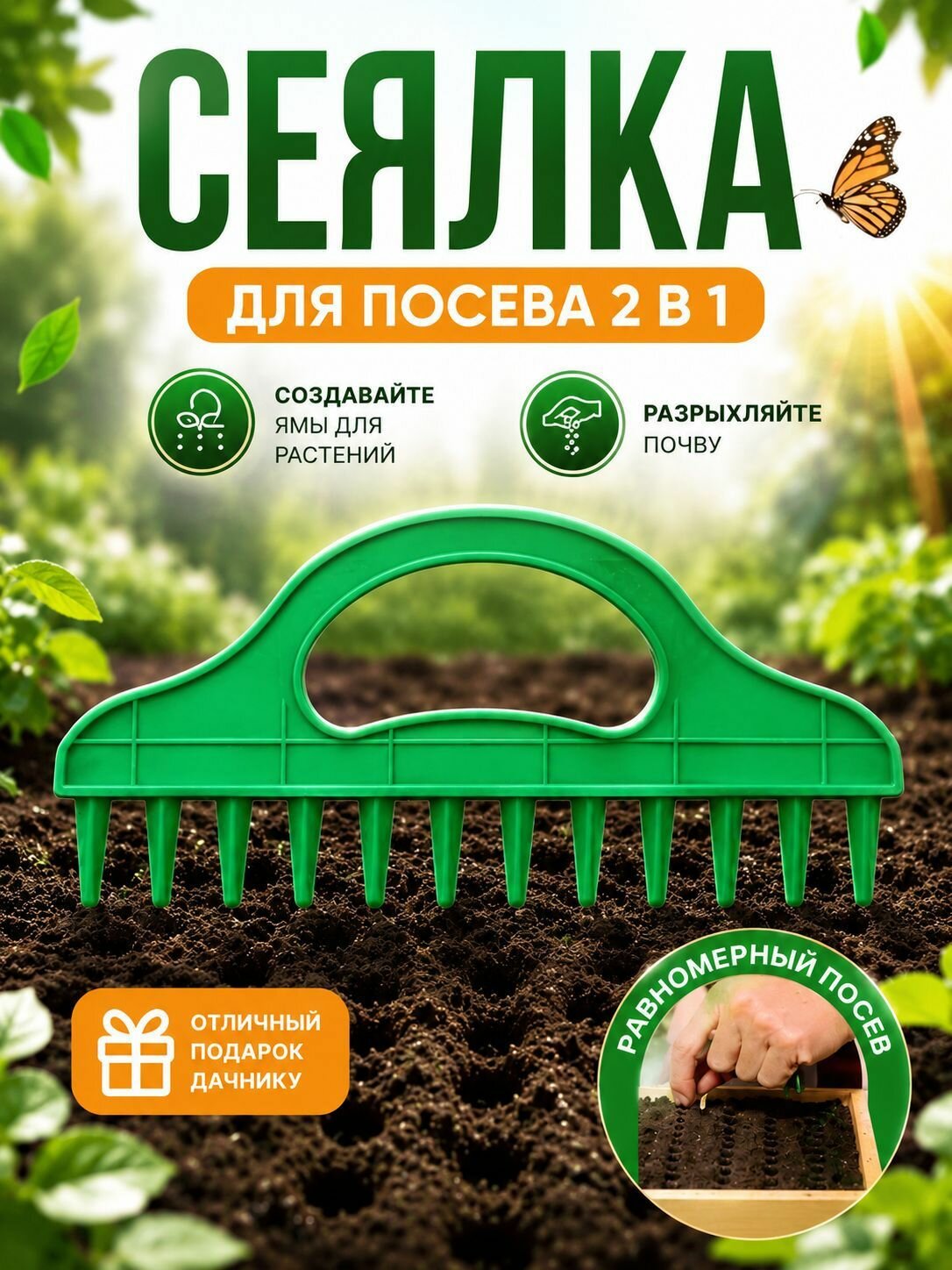 Сеялка для семян ручная, разбрасыватель, лункообразователь для рассады