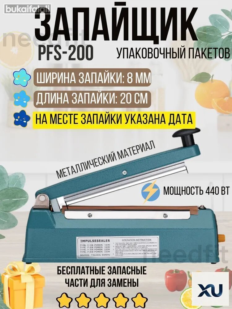 Запайщик пакетов PFS 200 8 мм для реторт пакетов
