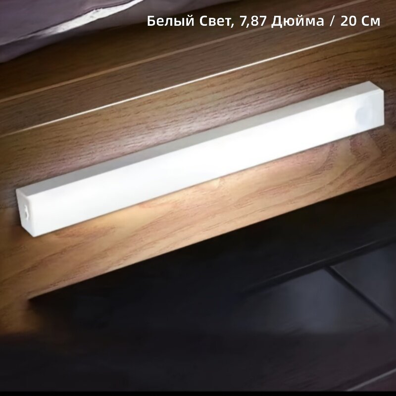 Светодиодный светильник на магните с датчиком движения и USB-зарядкой, регулируемая яркость, для шкафов, белый свет, 20 см, 1 шт.