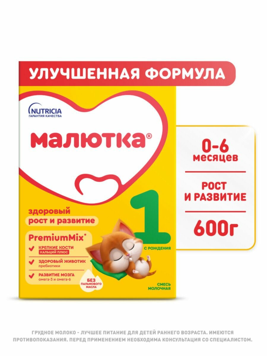 Молочная смесь Nutricia Малютка 1, с рождения, 600 г первая ступень для новорожденных