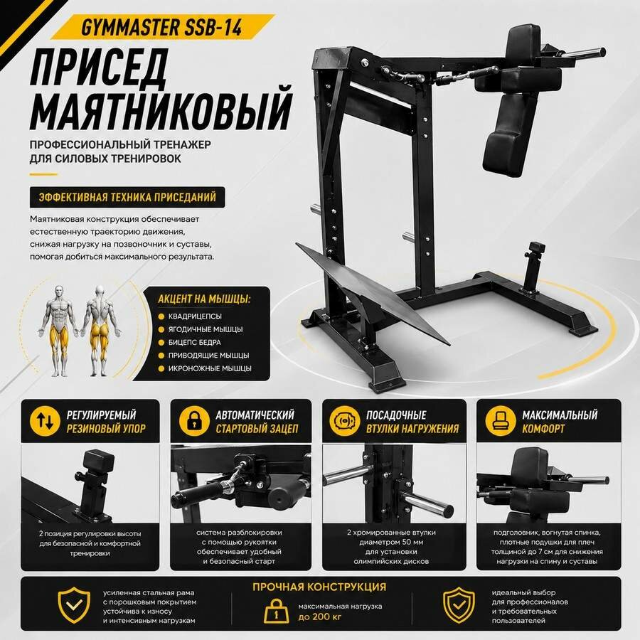 Присед маятниковый Gymmaster SSB-14