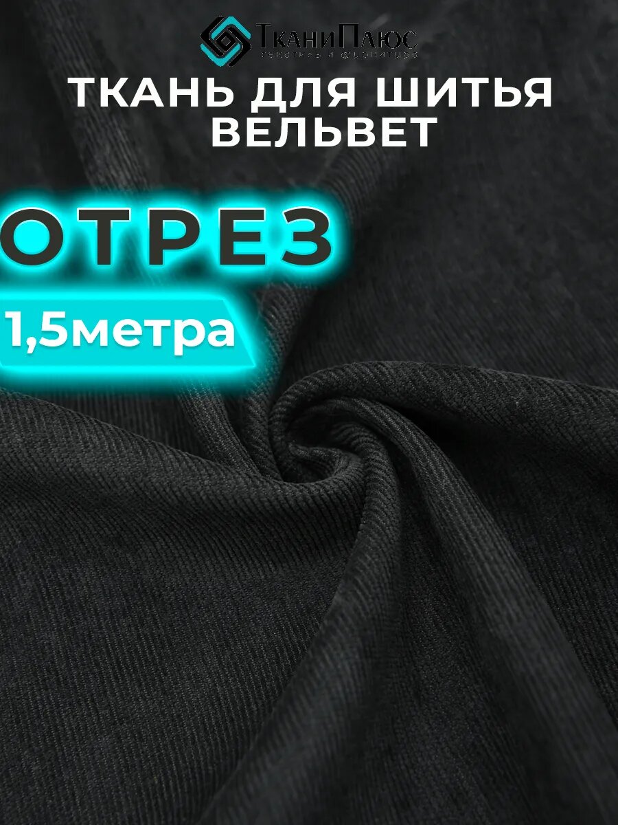 Ткань вельвет на флисе 1,5 метра, отрез 150х150 см, черный, для шитья и рукоделия