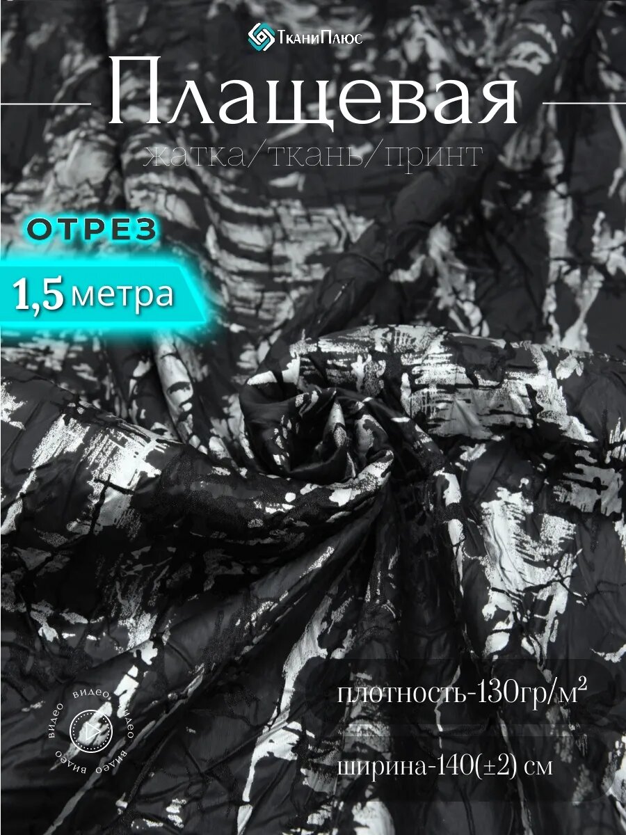 Ткань плащевая жатка с рисунком 1,5 метра, отрез 150х146 см, черный