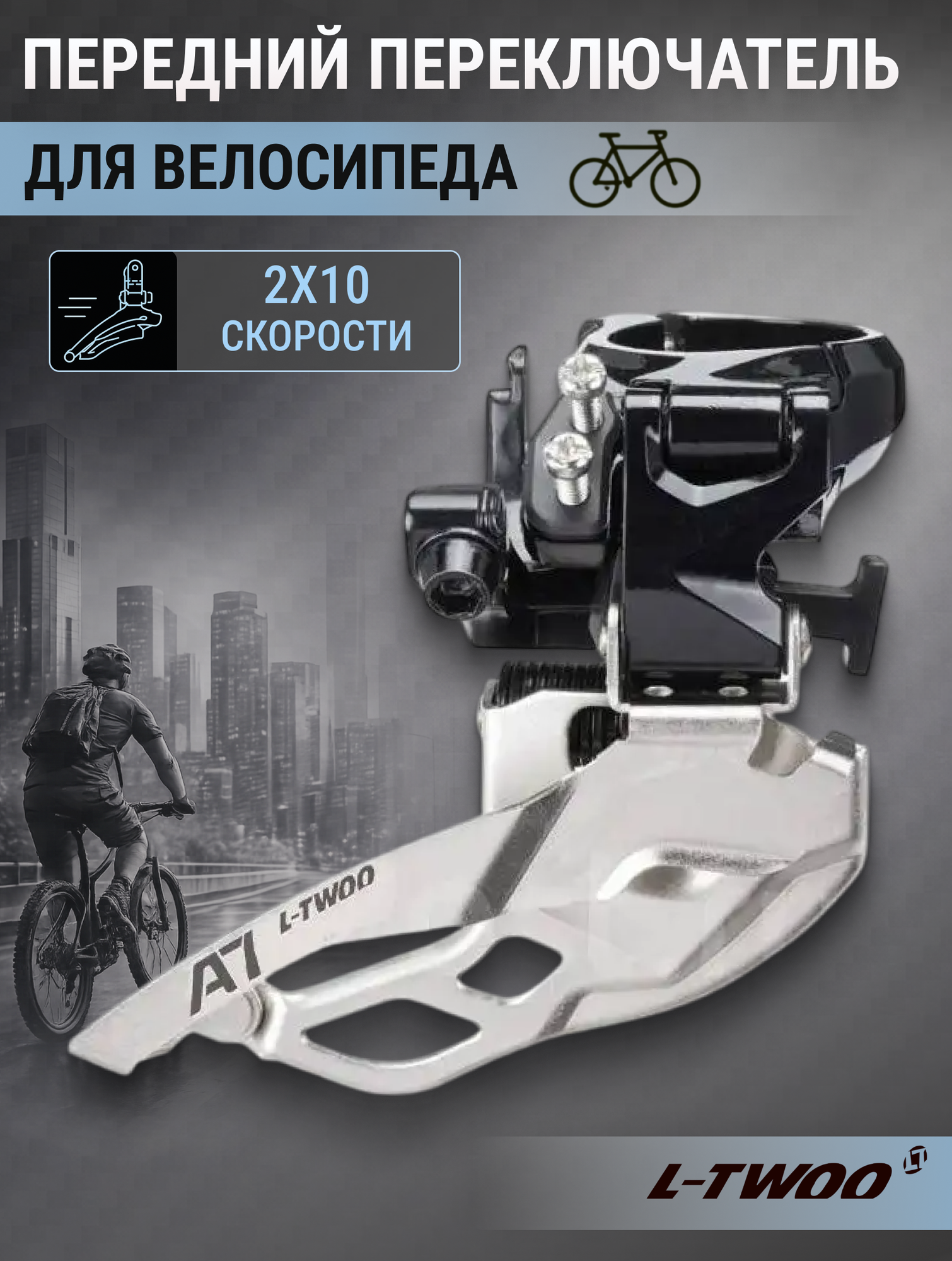 Переключатель скоростей передний для велосипеда LTWOO FD-V5010-2, A7, 2х10 скоростей
