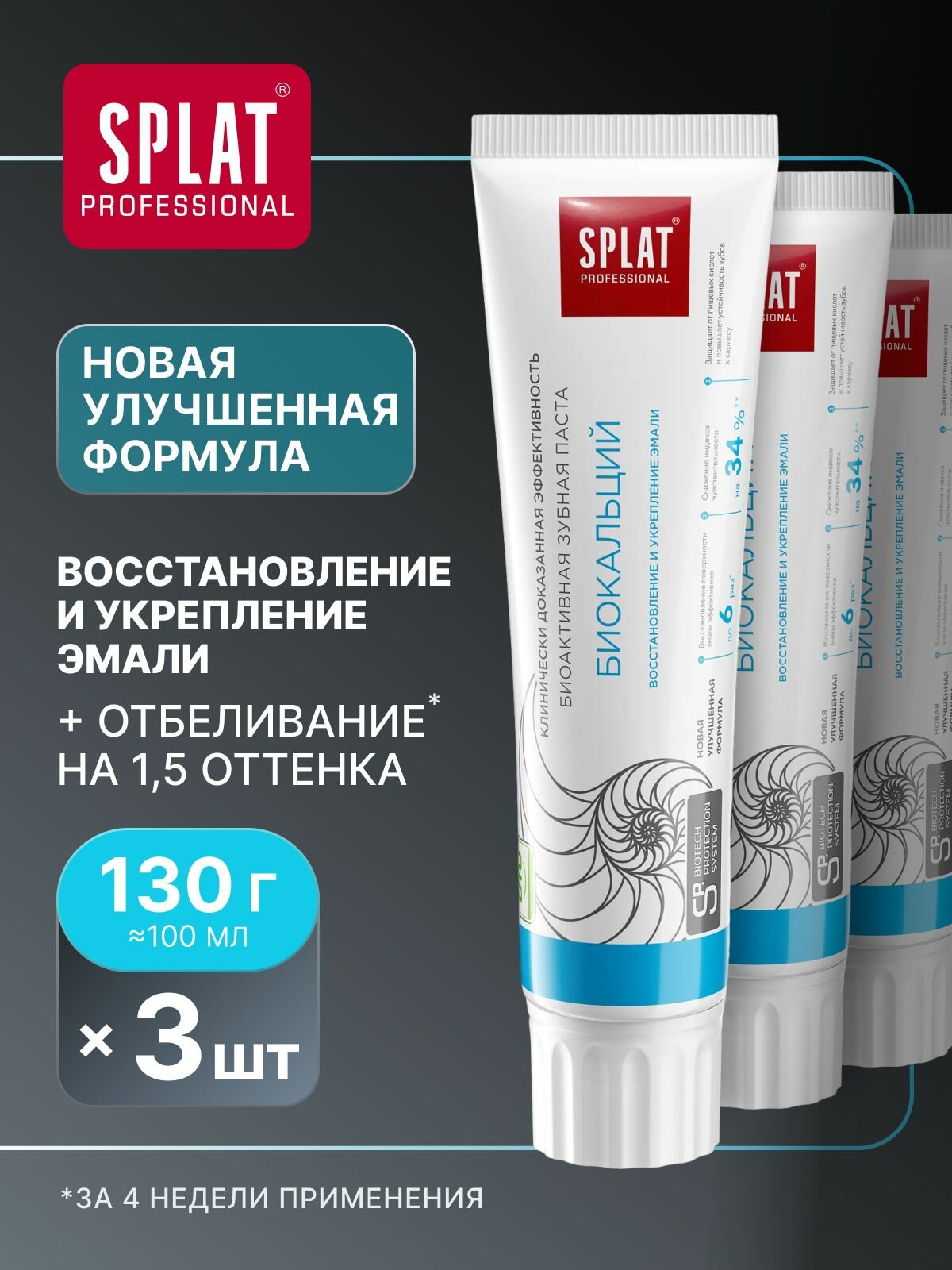 Зубная паста SPLAT PROFESSIONAL "биокальций", для чувствительных зубов, отбеливание, 3шт.