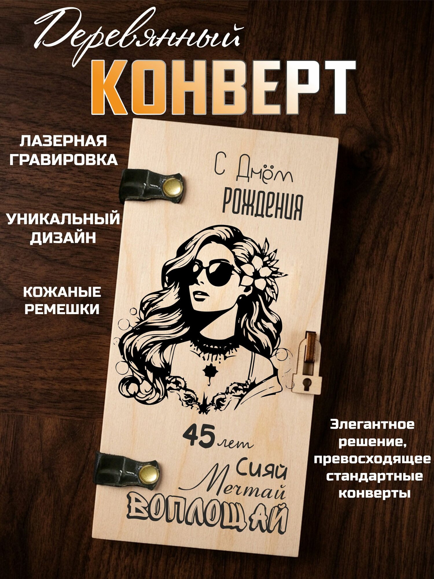 Конверт для денег деревянный с гравировкой С днем рождения 45 лет