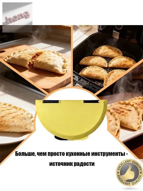 Кулинарная форма для чебуреков, пирогов, кальцоне, пластик, светло-желтый — фото 1