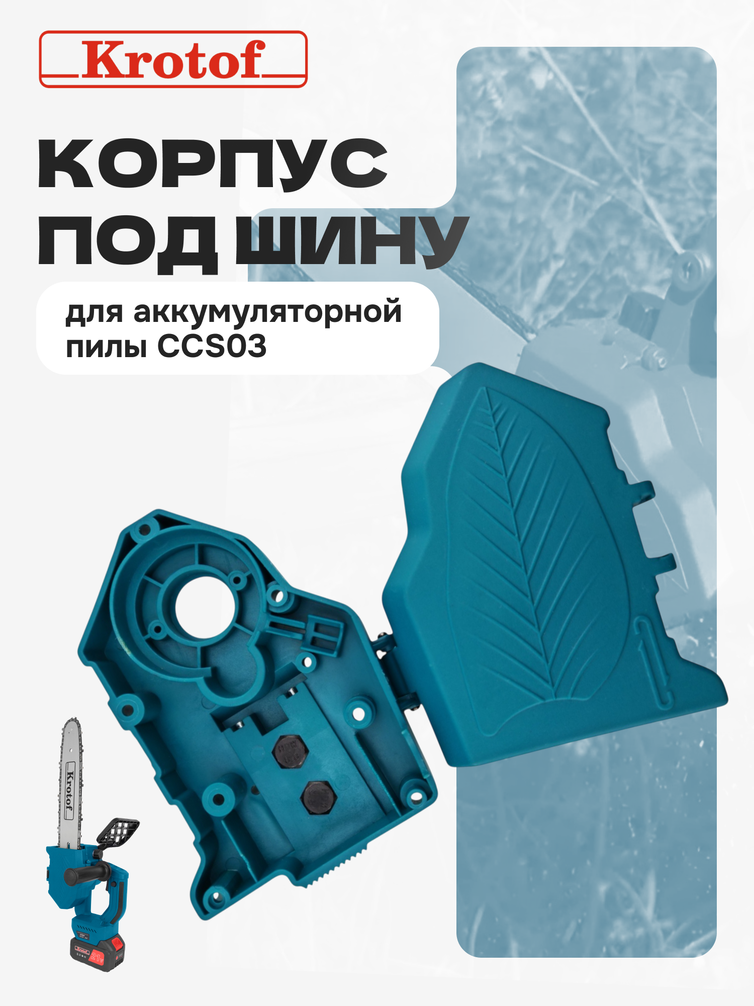 Корпус пилы аккум. под шину с натяжителем в сборе CCS03 Krotof