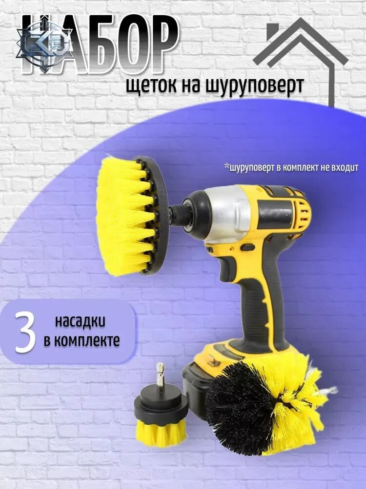 Насадка на инструмент, щетки для уборки, насадки для шуруповерта, 3шт в наборе