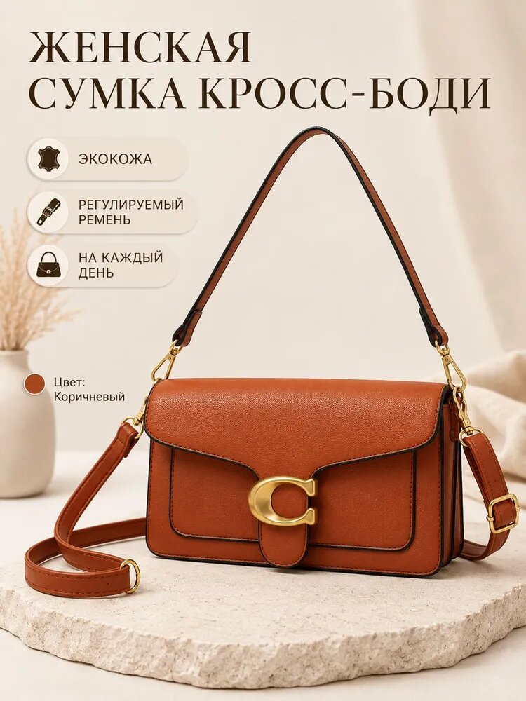 Сумка  Женская сумка кросс-боди из экокожи