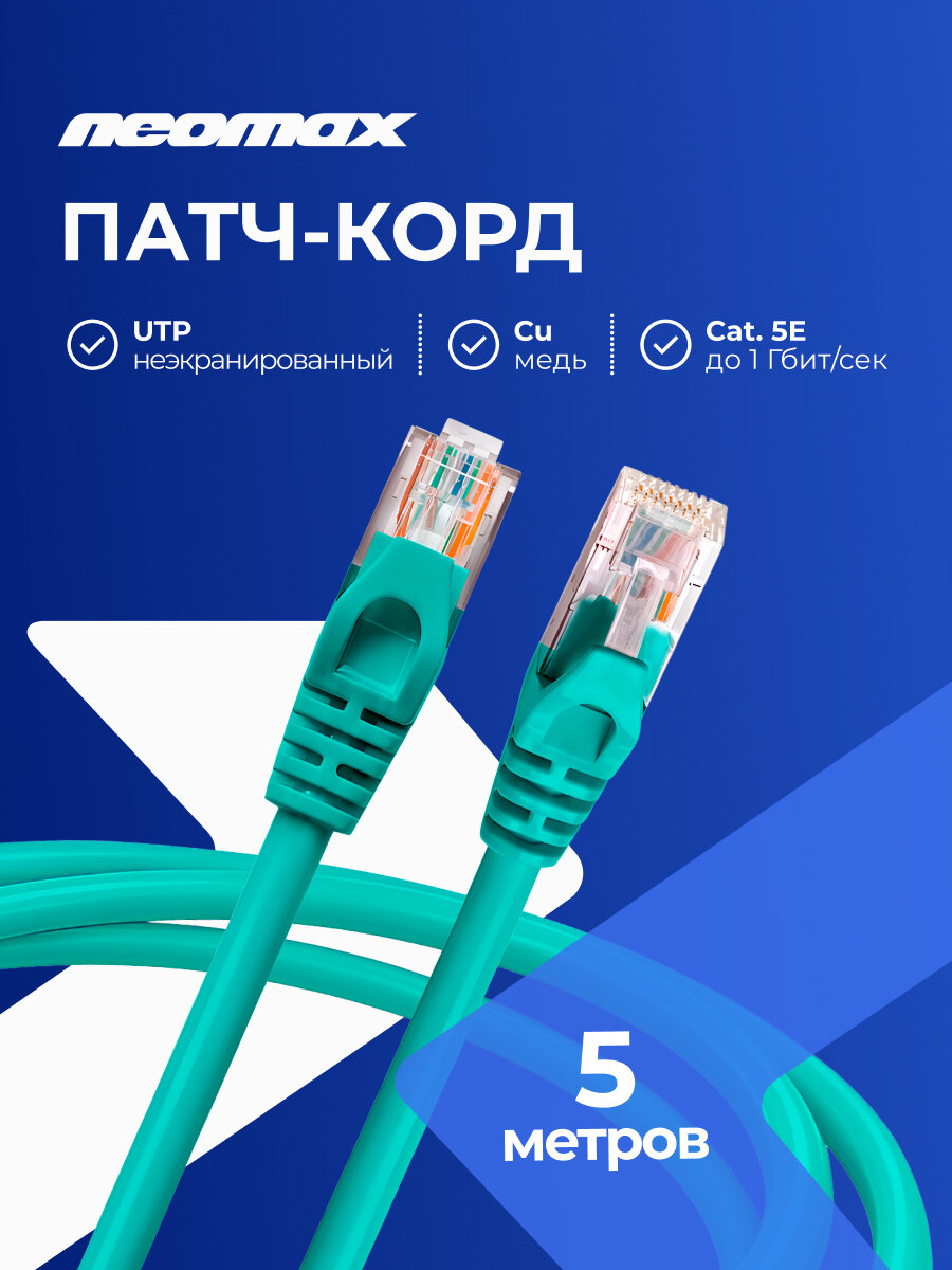 Патч-корд Neomax RJ 45 медный 5 м, UTP cat.5e, многожильный, зеленый, сетевой интернет кабель