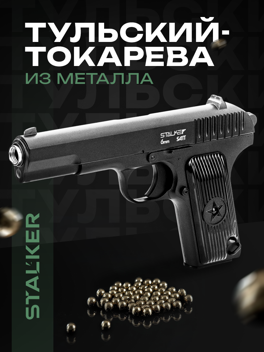 Пневматический Тульский Токарева (ТТ) пистолет металлический для страйкбола 6мм