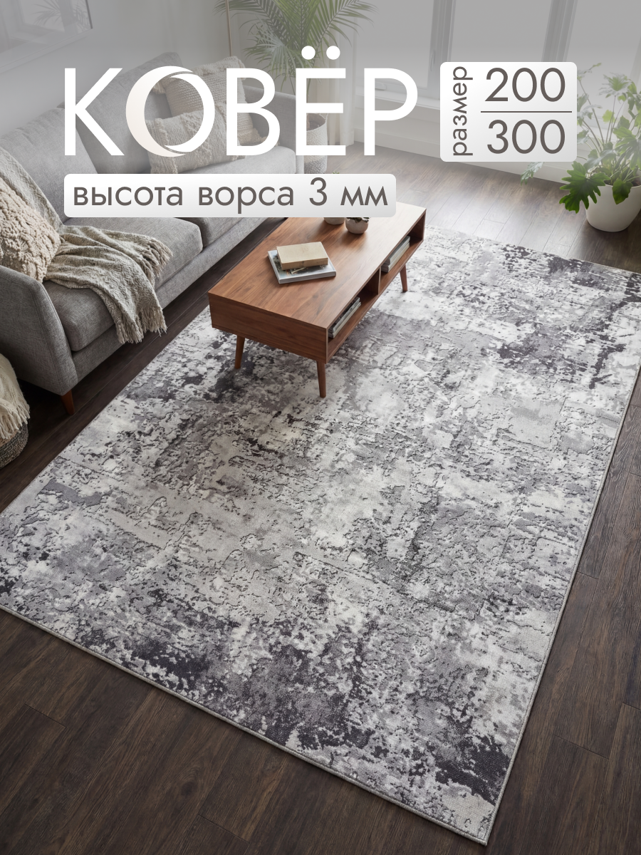 Moon Carpet Ковер на пол 200*300 в комнату. гостиную, детскую, офис, на кухню, балкон, дачу серый с низким ворсом 3мм
