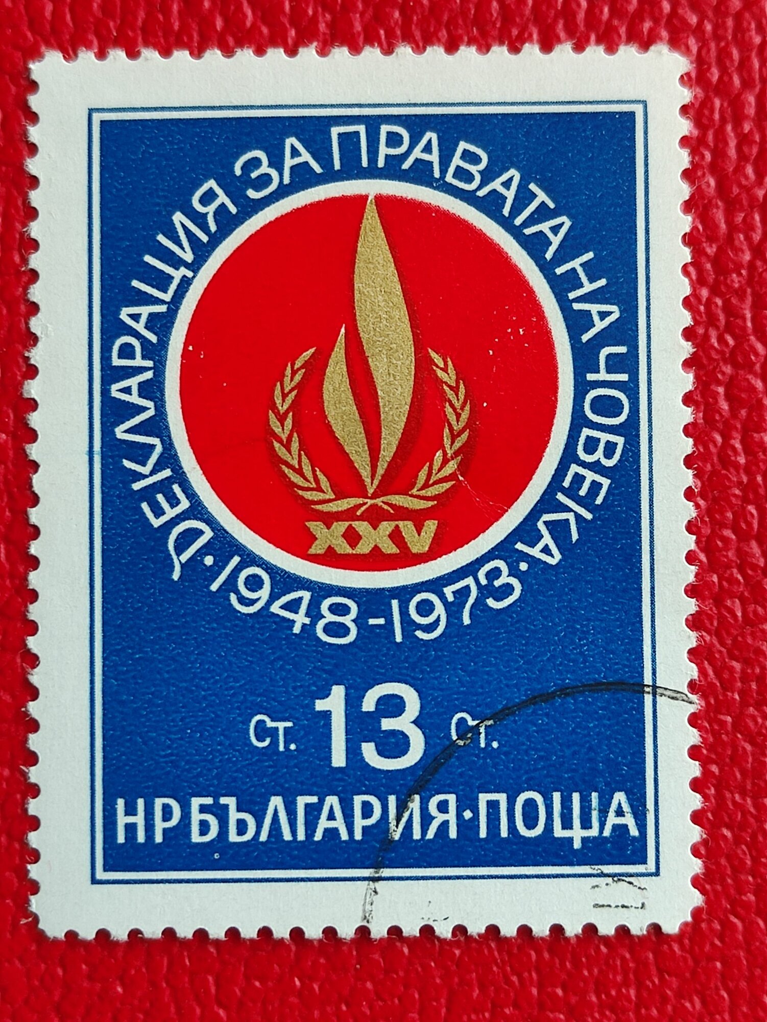 Марки Болгария 1973. Серия: "25-я годовщина Всеобщей декларации прав человека". Гашение - см фото