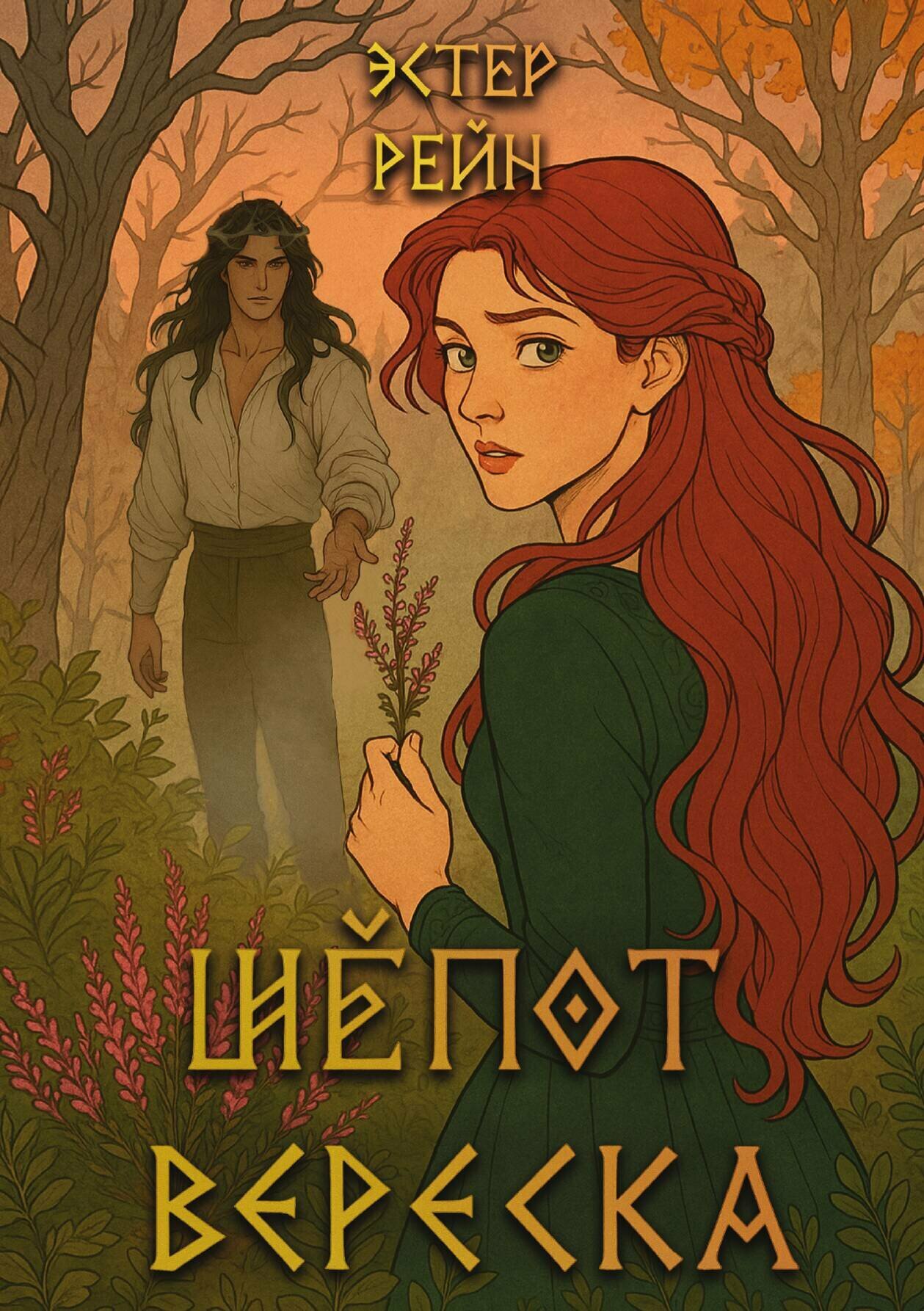 Шепот вереска — фото 1