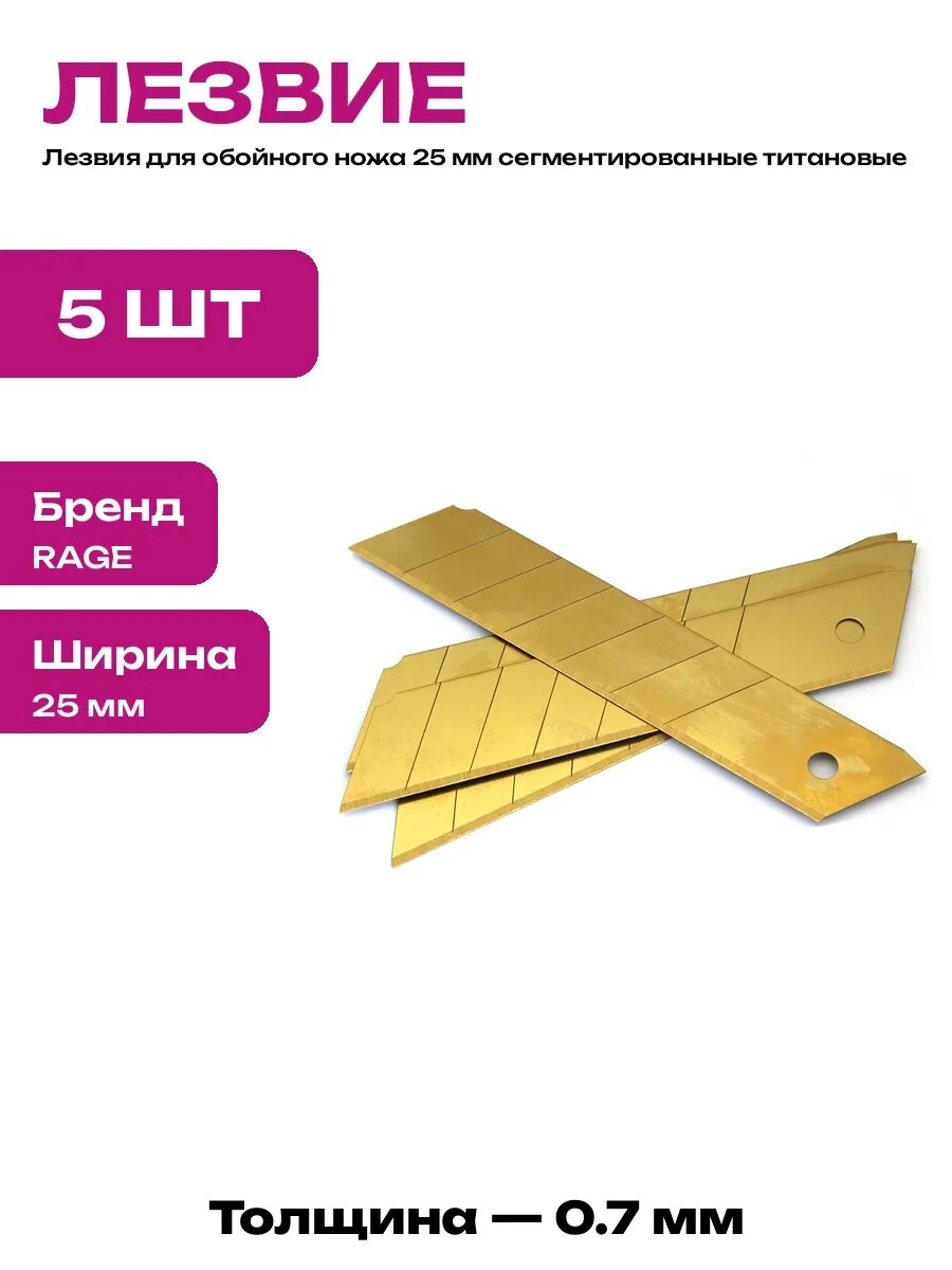 Титановые сегментированные лезвия 25 мм толщина 0.7 мм