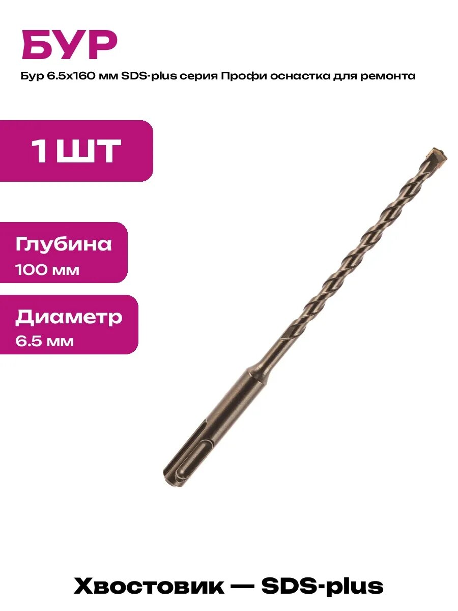 Сверло по бетону 6.5х160 мм SDS plus бур для бетона 2 грани