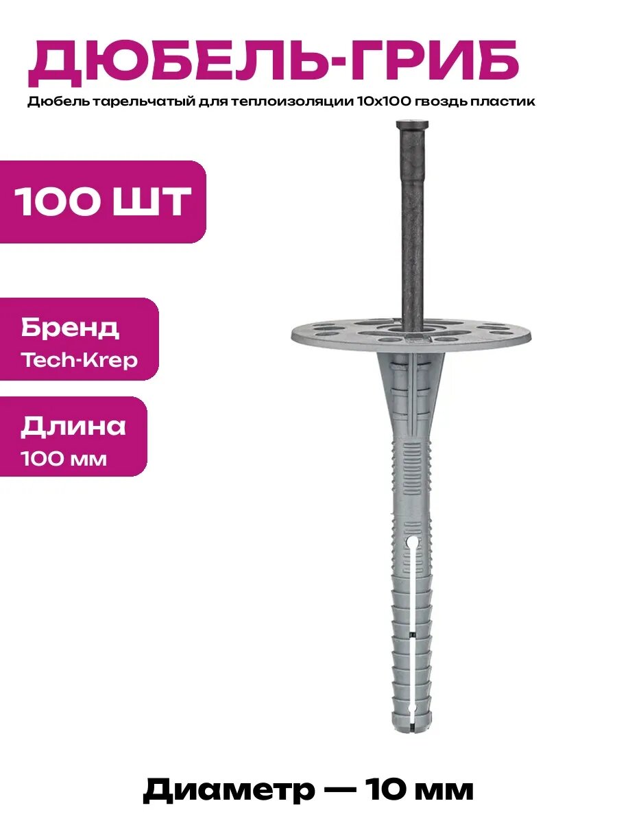 Дюбель для теплоизоляции комплект 100 шт пластиковый гвоздь