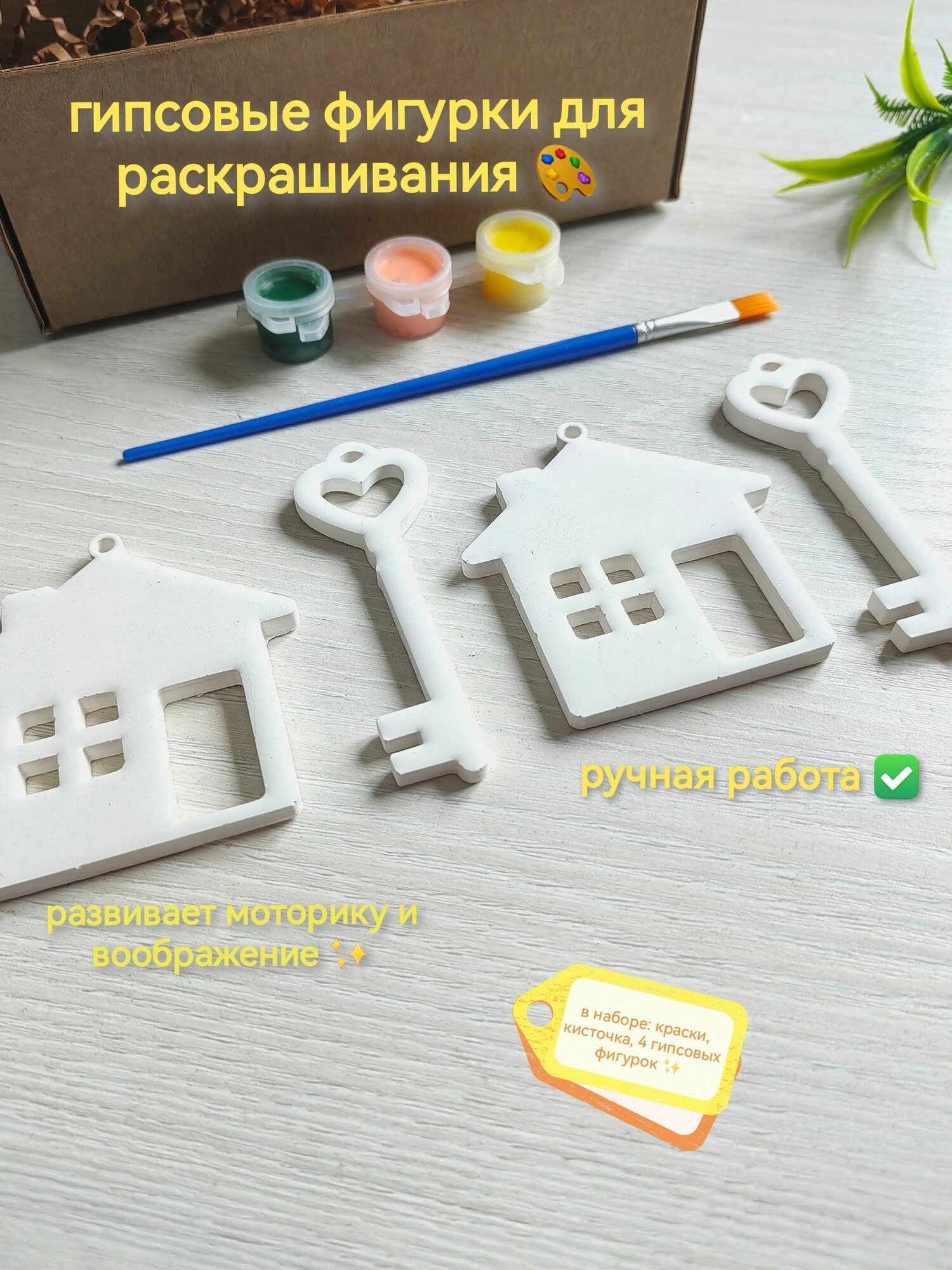 Гипсовые фигурки для раскрашивания домик и ключи