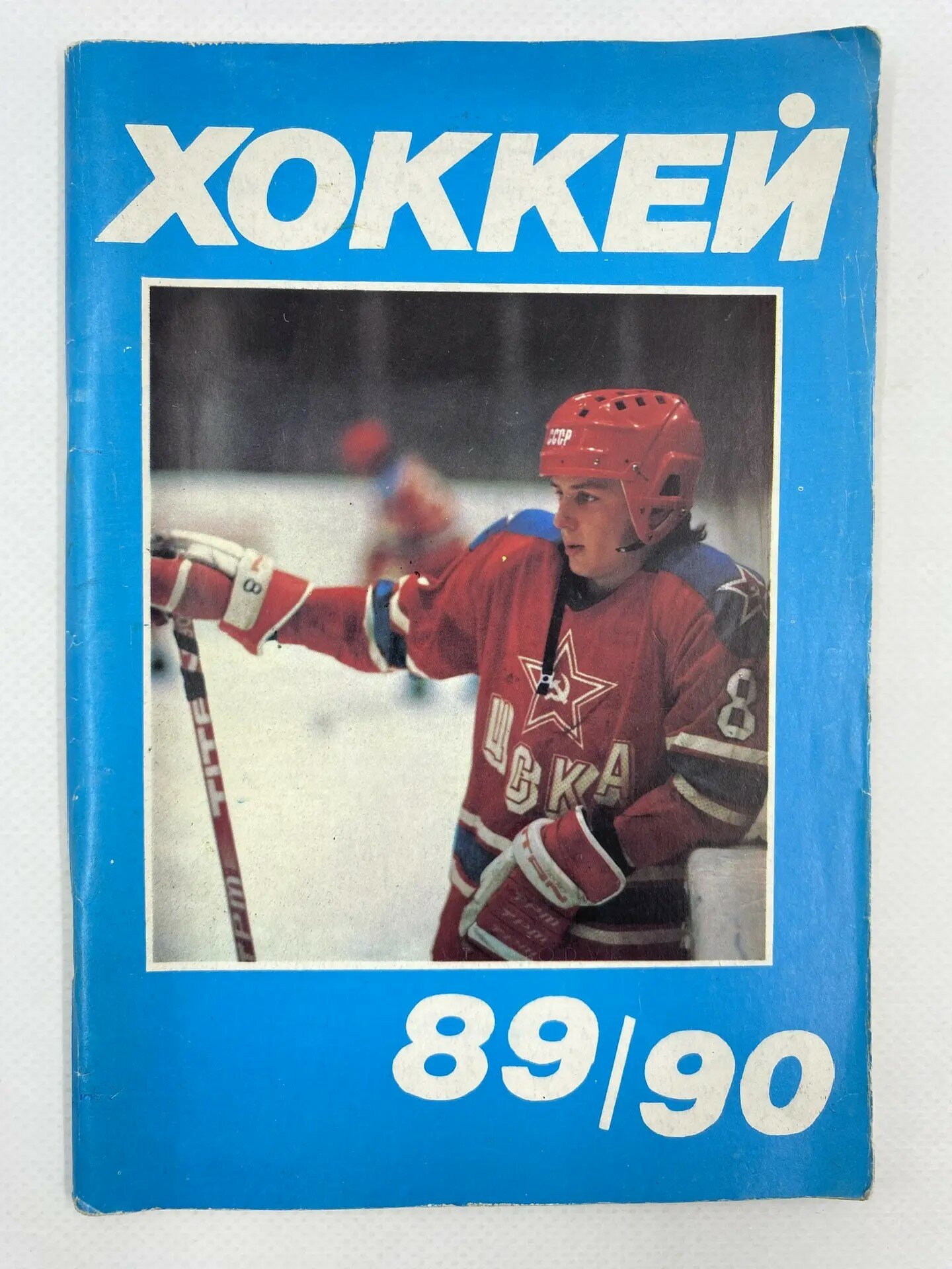 Хоккей 1989-1990 (1989 год)