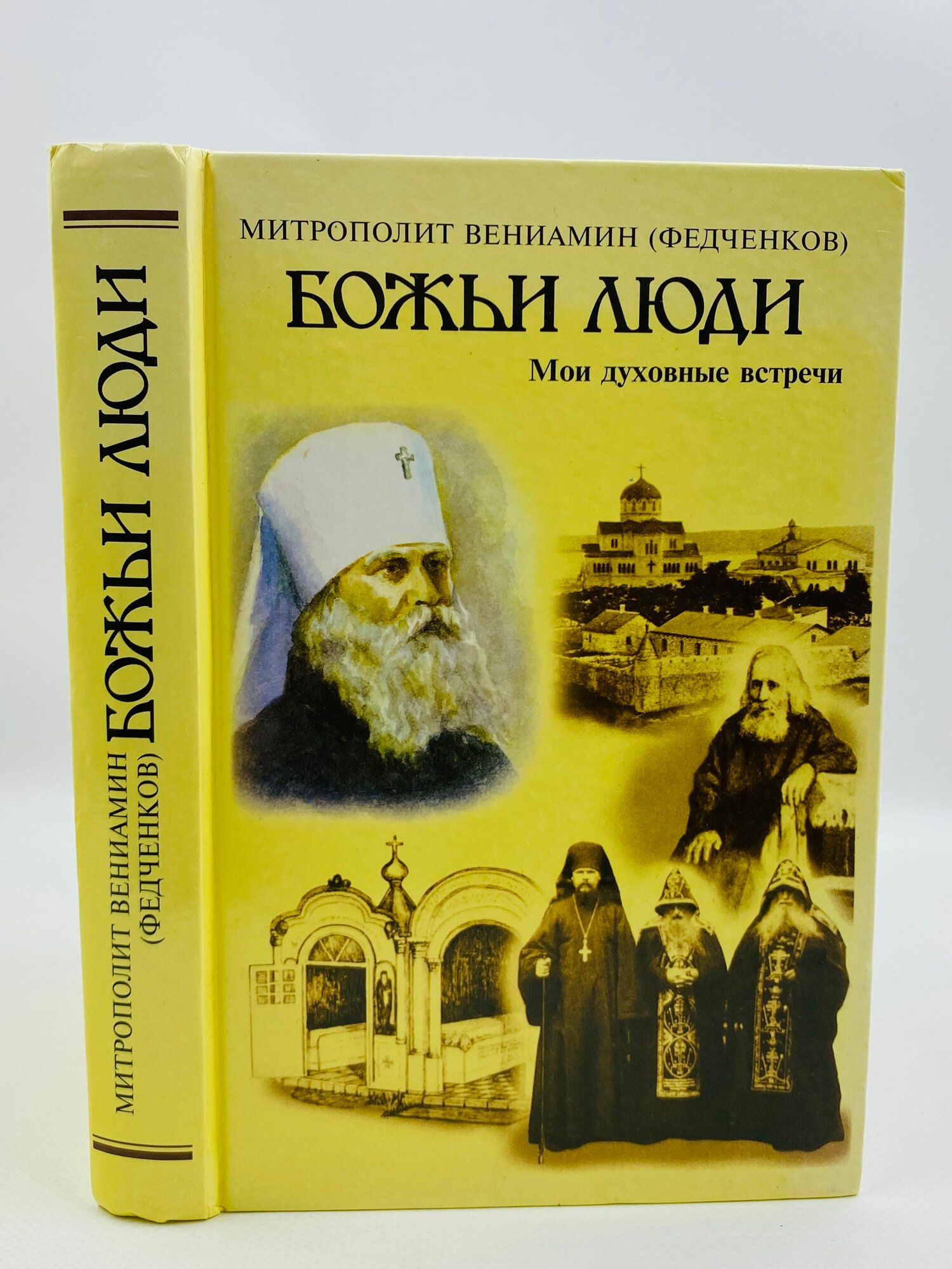 Божьи люди. Мои духовные встречи