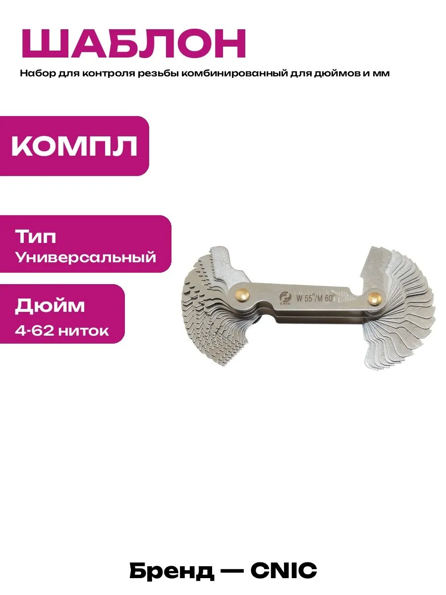 Измеритель резьбы тип 3 для метрической и дюймовой резьбы