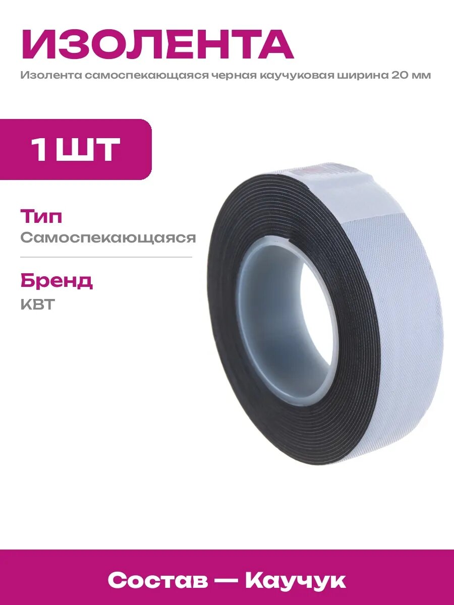 Изоляционная лента самоспекающаяся черная 20 мм для кабеля