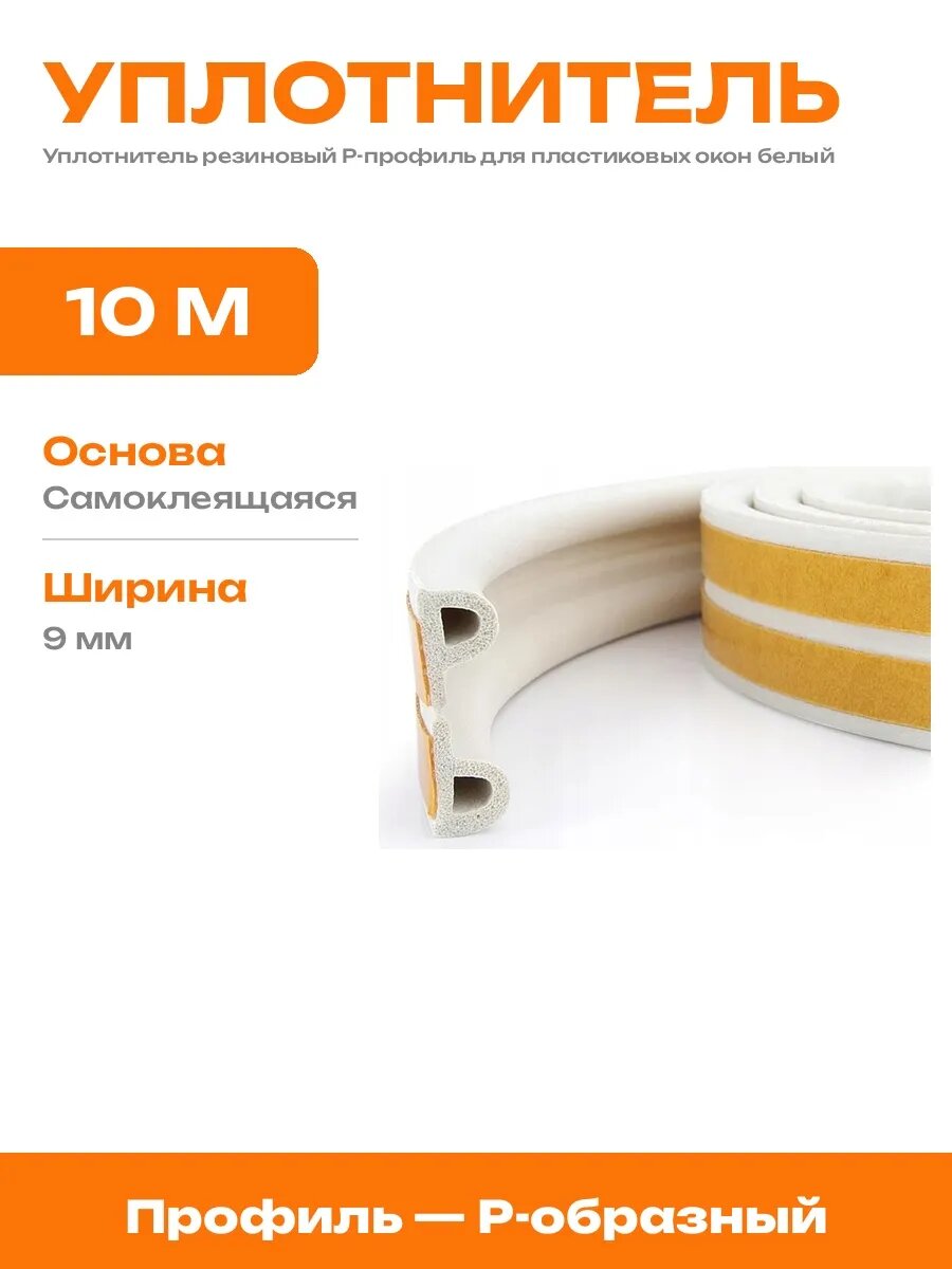 Уплотнитель для окон самоклеящийся 10 метров P профиль