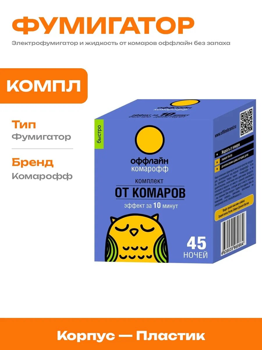 Жидкость от комаров 30 мл без запаха и электрофумигатор