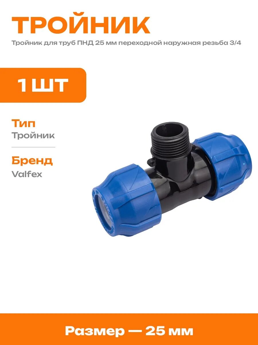 Фитинг тройник для труб ПНД 25 мм внешняя резьба 3/4 дюйма