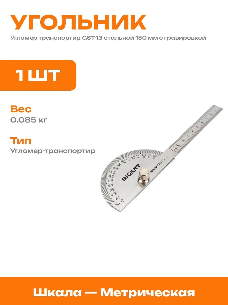 Транспортир угломер нержавеющий 150 мм для мастерской