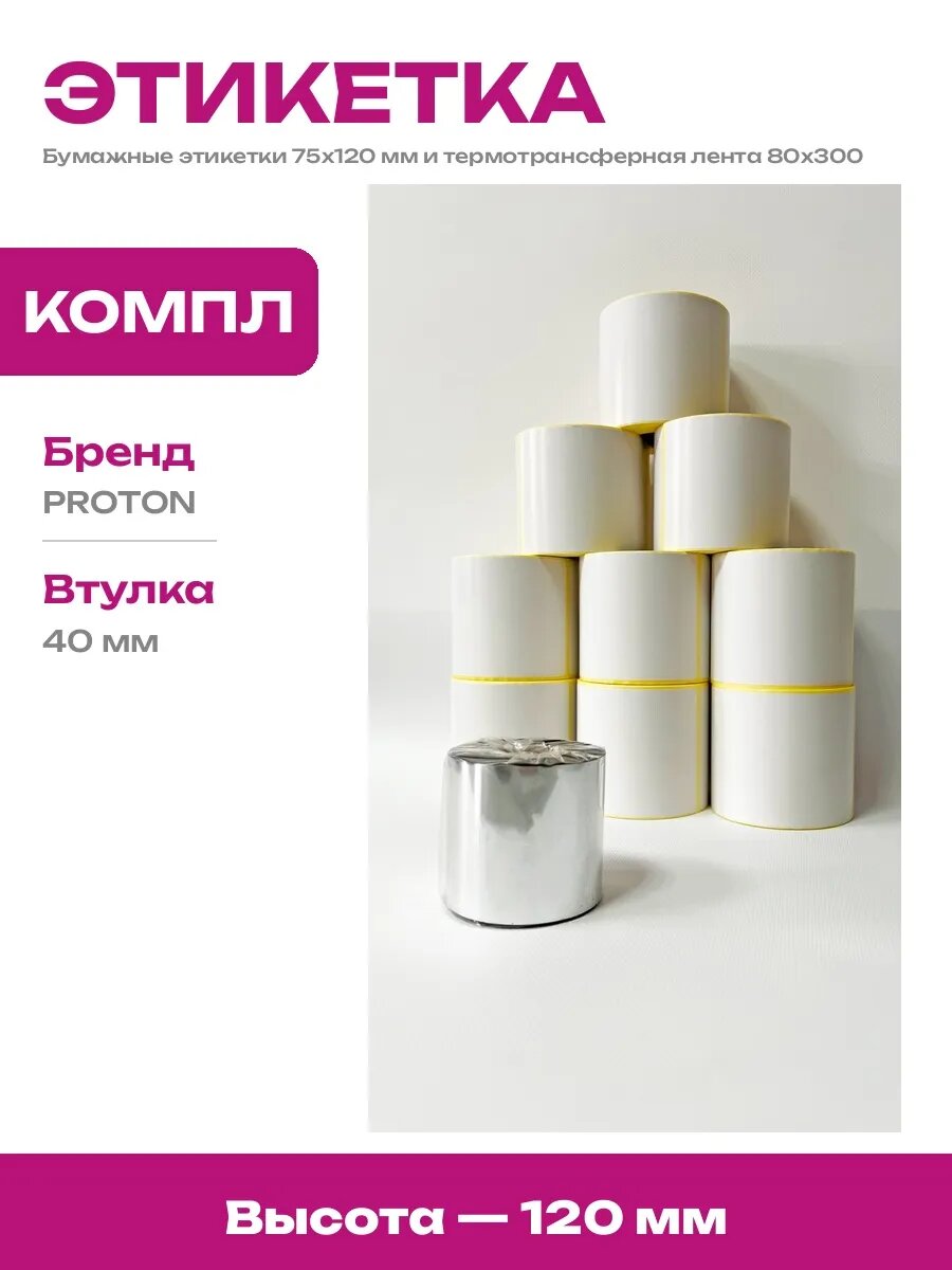 Белая этикетка 75 на 120 мм и термотрансферная лента 80х300м
