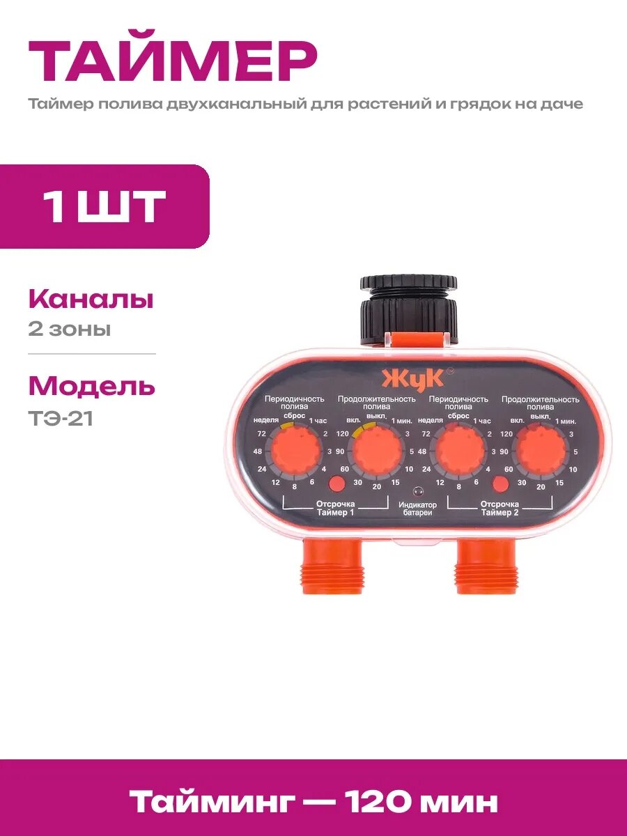 Таймер подачи воды для огорода двухканальный на батарейках