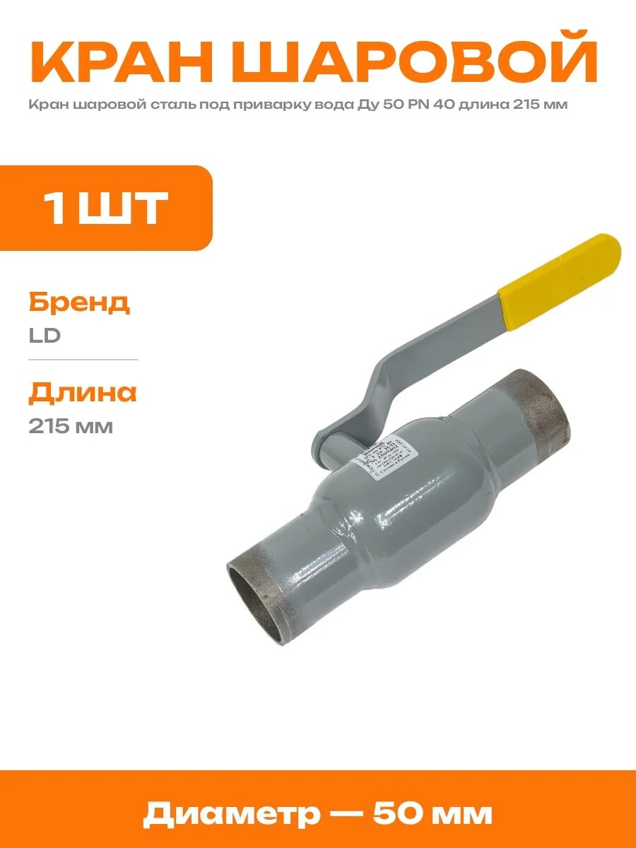 Запорный кран шаровой стальной под приварку Ду 50 PN 40