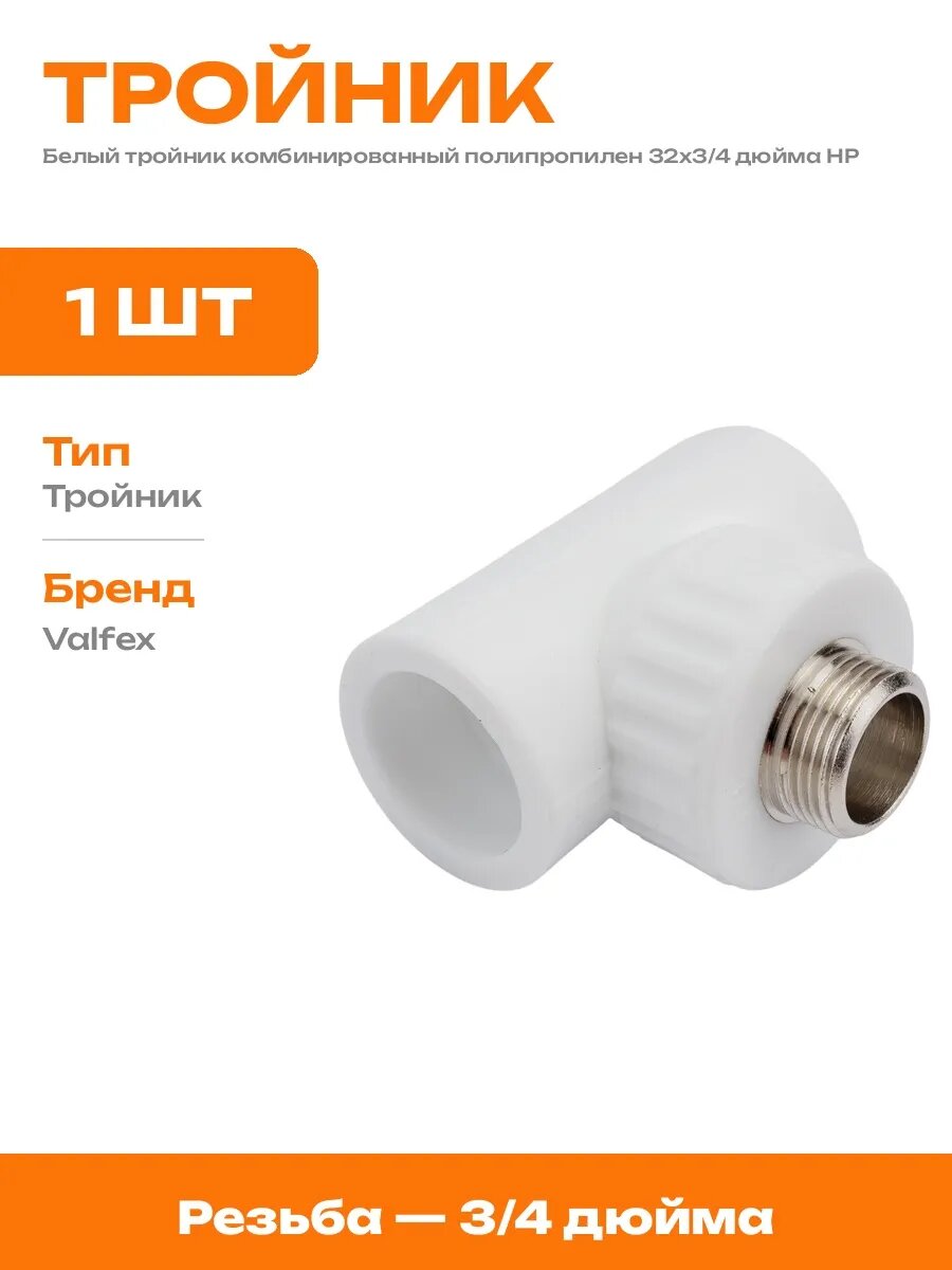 Тройник полипропиленовый 32х3/4 НР белый фитинг для труб