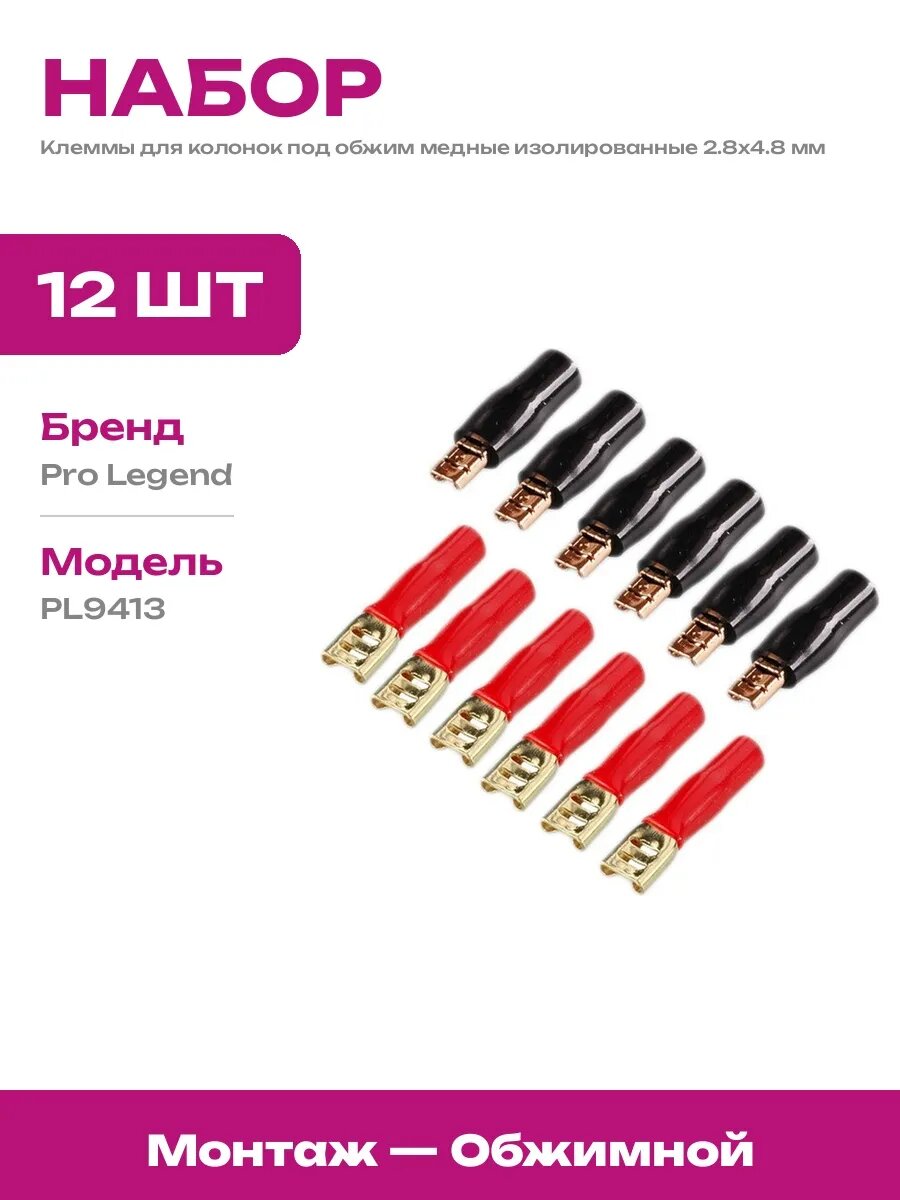 Разъем ножевой 2.8х4.8 мм комплект для акустических систем
