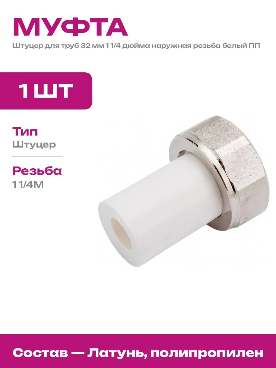 Штуцер 32 мм 1 1/4 дюйма наружная резьба латунь фитинг белый