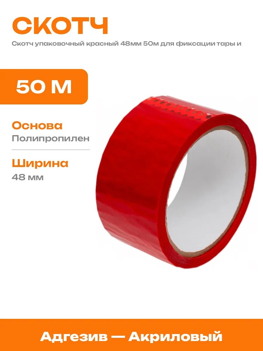 Скотч красный полипропилен 48 мм 50 м для упаковки 1 шт