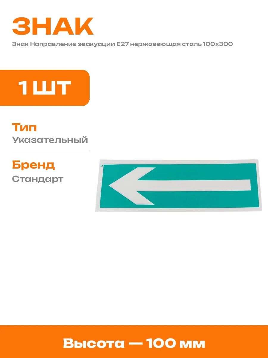 Знак безопасности направление эвакуации из стали 100х300